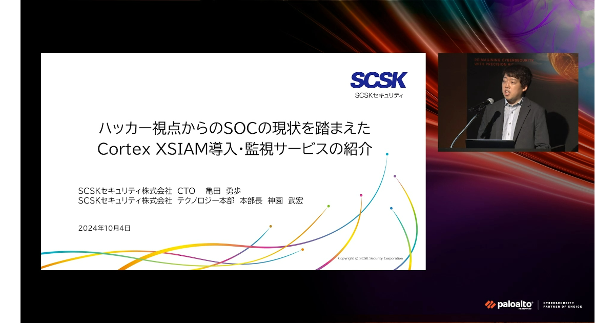 ハッカー視点からのSOCの現状を踏まえたCortex XSIAM導入・監視サービスの紹介